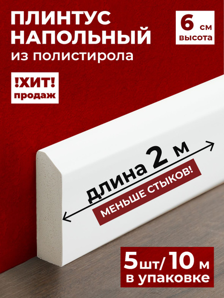 Плинтус напольный полистирол белый ударопрочный Волшебная Палочка 58*13 ...