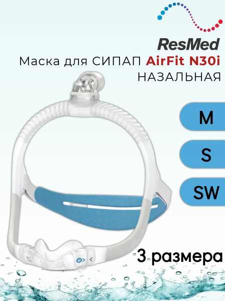 Маска назальная RESMED AIRFIT N30i(3 накладки в комплекте размера S, SW ...