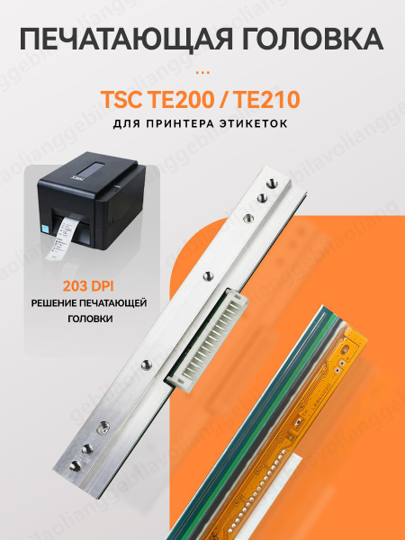 Печатающая головка 203 dpi для принтеров TSC серии TE200/TE210 без ...