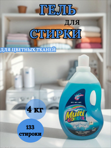 Clovin Multi Color Гель для стирки цветных тканей с ланолином 4 кг на 133 стироки купить на OZON ...
