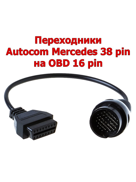 Переходники Autocom Mercedes 38 pin на OBD 16 pin купить на OZON по ...