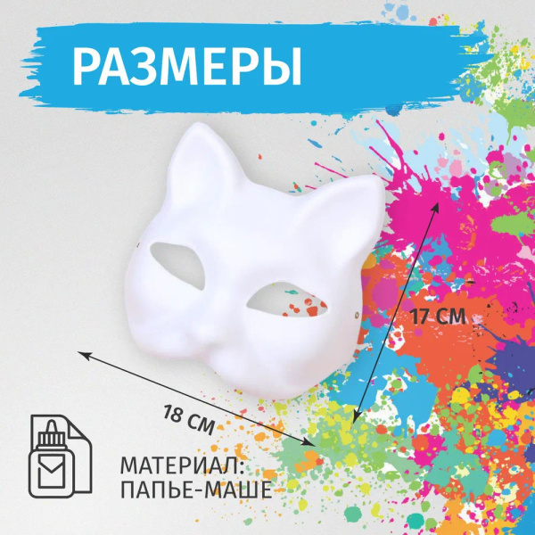 Маска кошки для квадробики и раскрашивания папье маше*2 - купить по ...