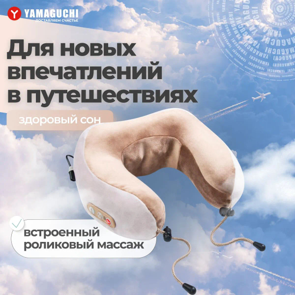 Массажная ортопедическая подушка для путешествий Yamaguchi Travel ...
