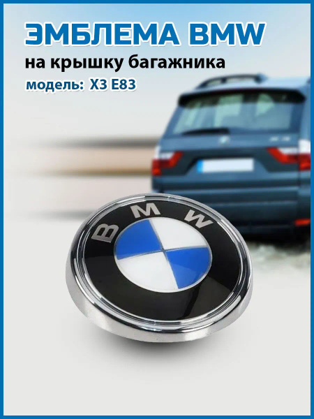 Эмблема багажника БМВ/BMW E83 Х3 чаша 51143401005 купить c доставкой на ...