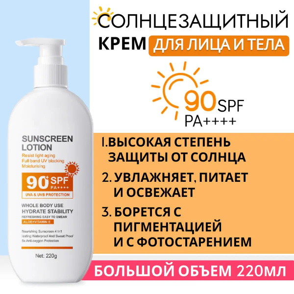 Солнцезащитный крем SPF 90 РА++++, для всех типов кожи, некомедогенный, водостойкий, 220мл ...