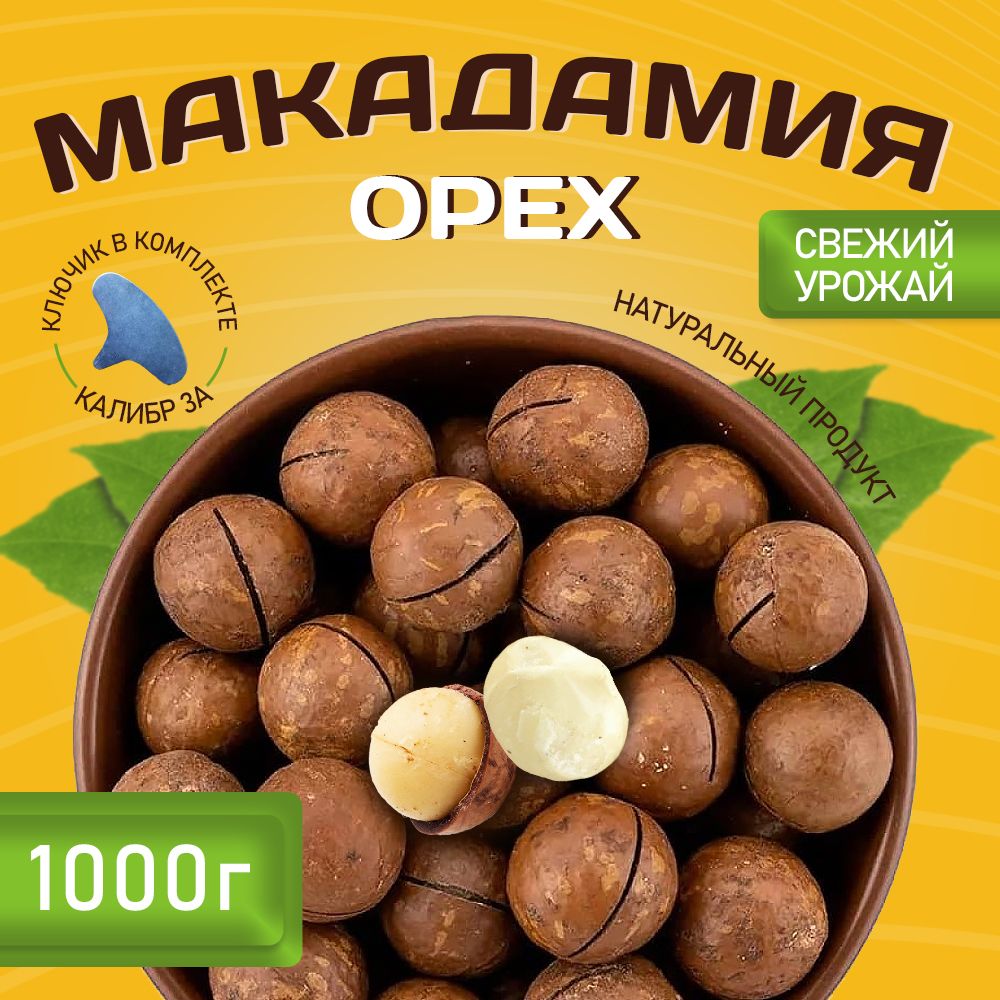 Макадамия 1Кг купить на OZON по низкой цене