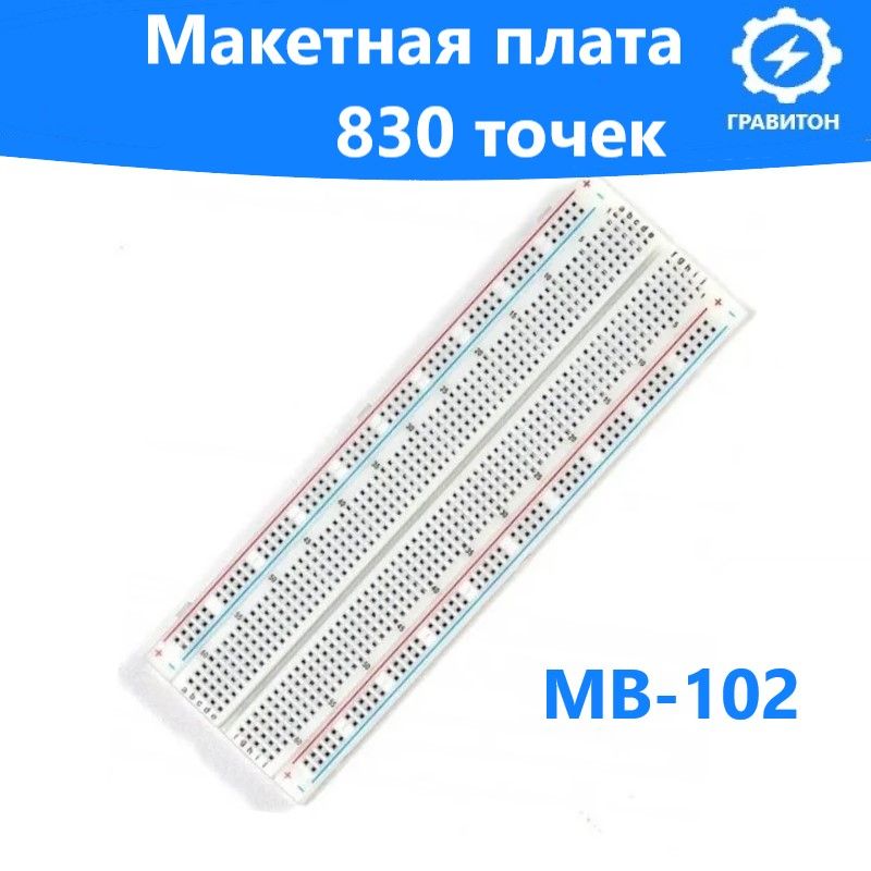 Беспаечная макетная плата Breadboard 830 точек для Arduino Stm32 Nodemcu Raspberry купить на