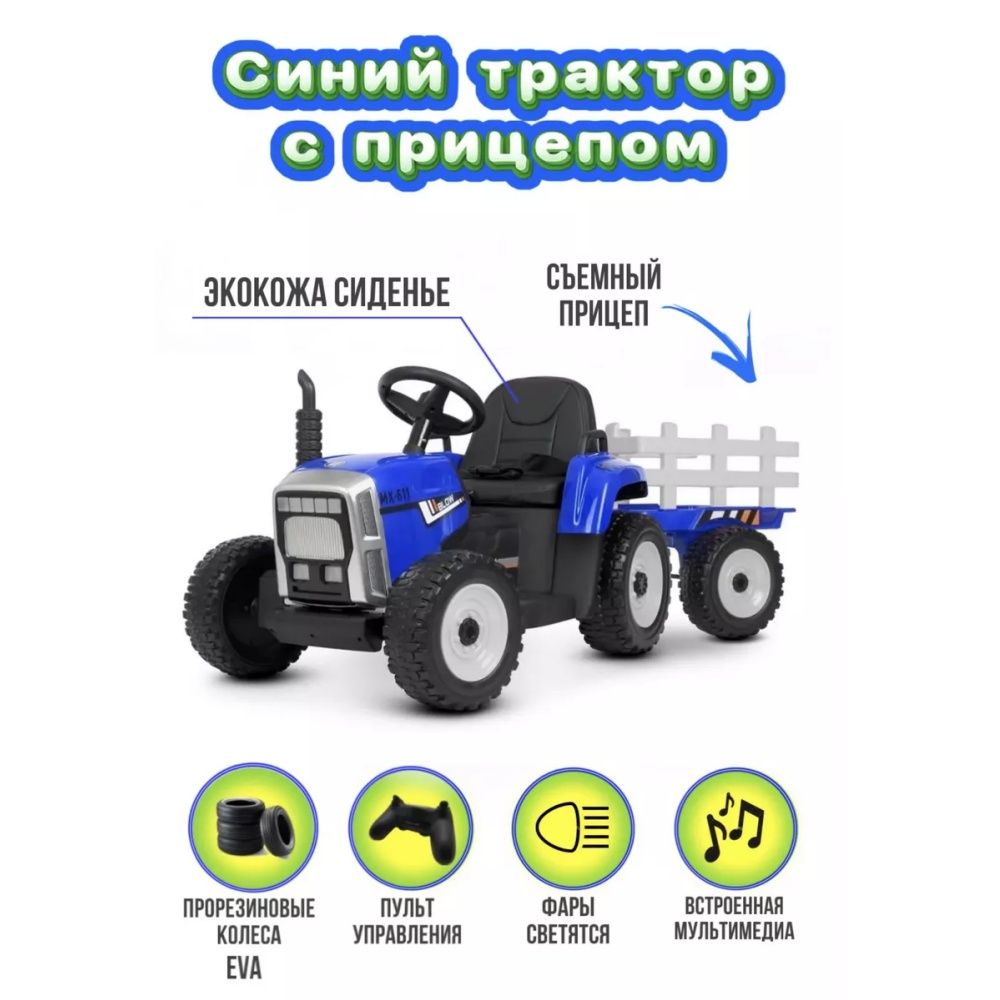 Электромобиль-трактор с прицепом, на аккумуляторе с пультом - купить с ...
