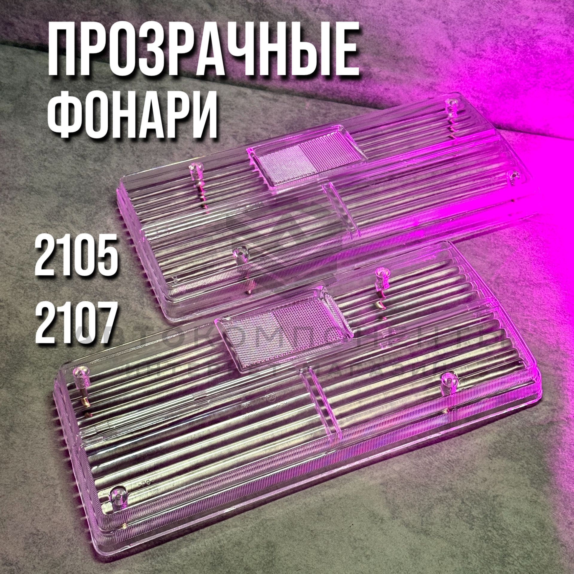 Рассеиватель фонаря АвтоКомпоненты купить c доставкой на OZON по низкой ...