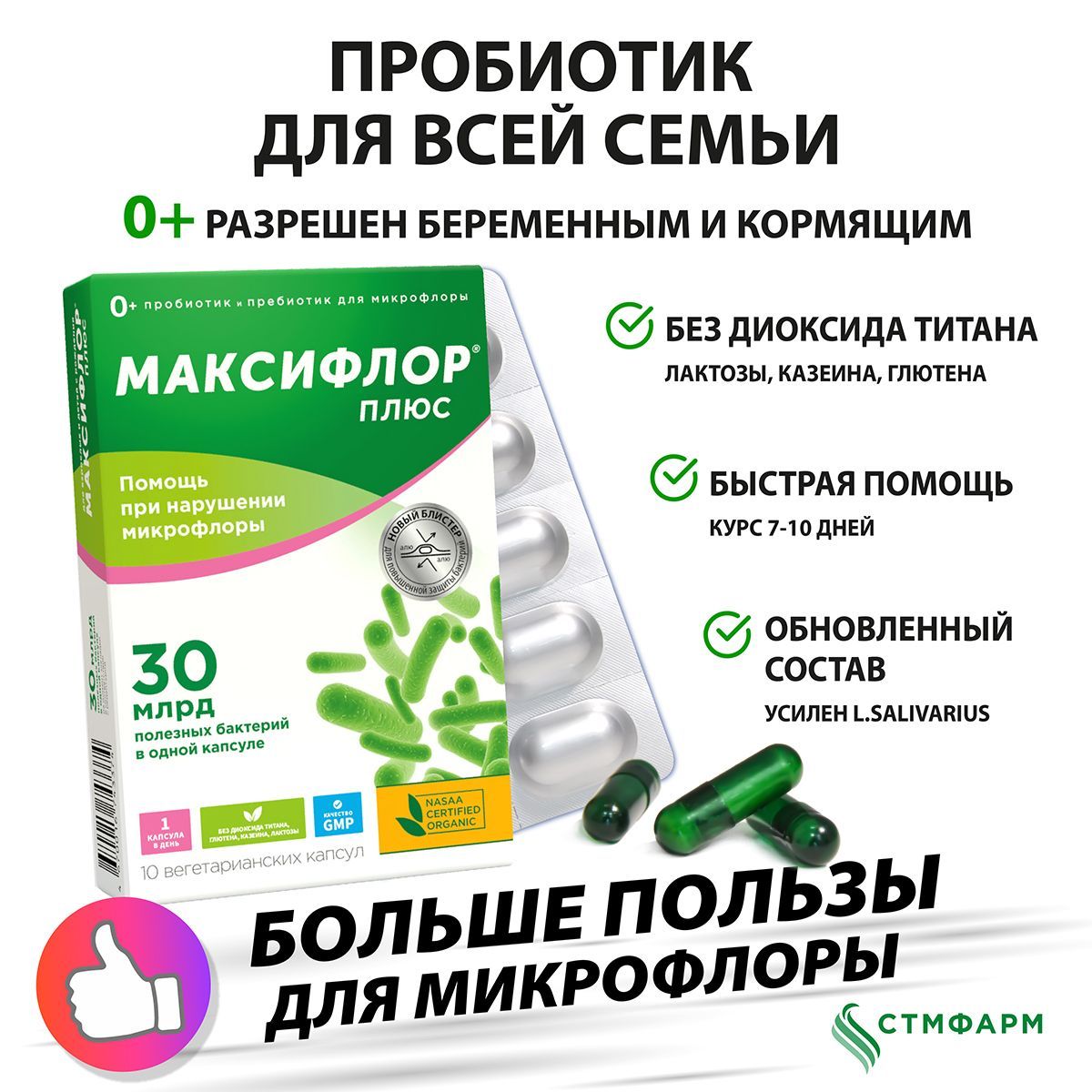 Пробиотики МАКСИФЛОР ПЛЮС без диоксида титана. Лактобактерии ...