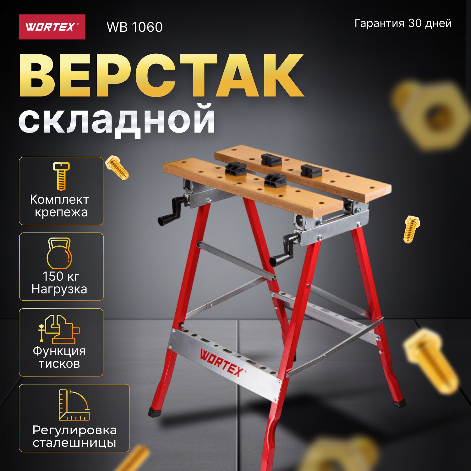 Верстак столярный складной WORTEX WB 1560; 605x640x790 мм, регулировка ...