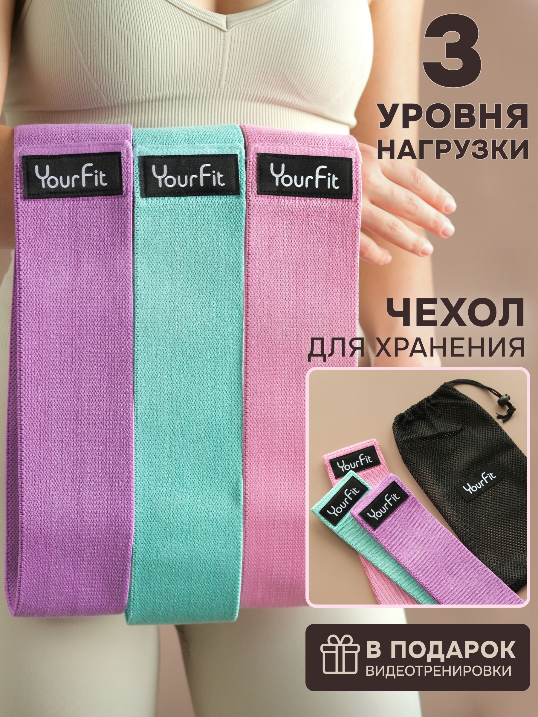 Комплект усиленные 3 шт PREMIUM качества: резинки для фитнеса тканевые с мешочком, YourFit ...