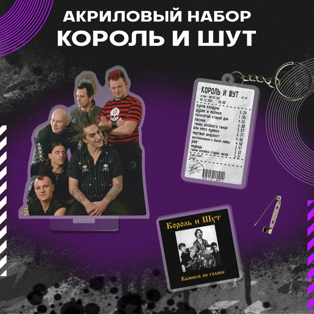 Набор - Фигурка, Брелок, Значок - Король и Шут - купить с доставкой по ...