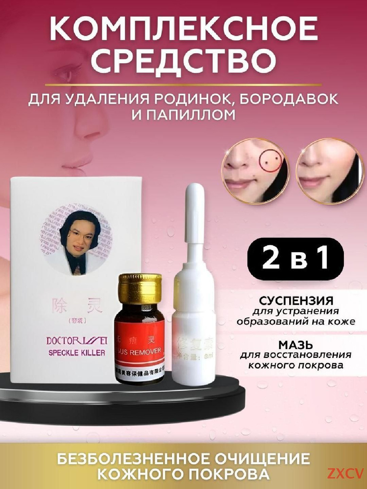 Средство от бородавок папиллом и родинок купить с доставкой по