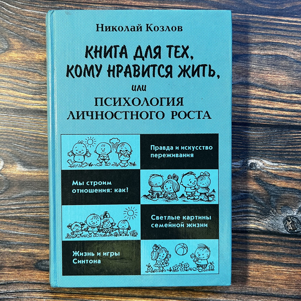 Книга для тех, кому нравится жить, или Психология личностного роста ...