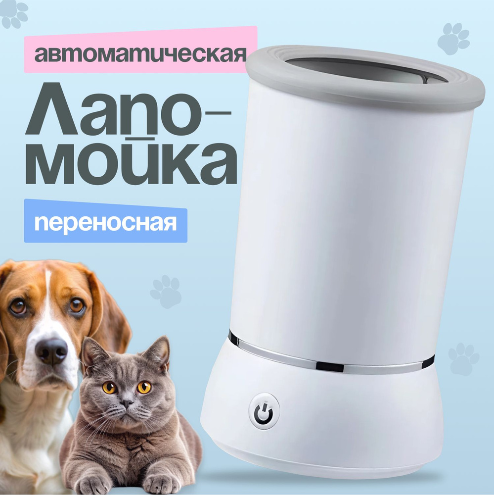 Лапомойка электрическая автоматическая для собак мелких и средних пород ...
