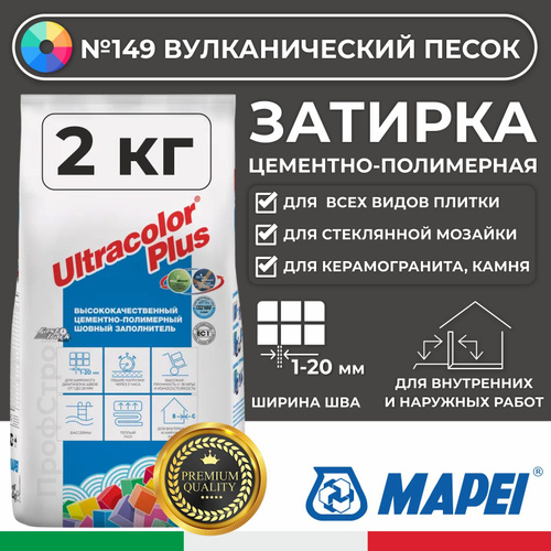 75 отзыв на MAPEI Затирка Ultracolor Plus 149 Вулканический песок 2кг ...
