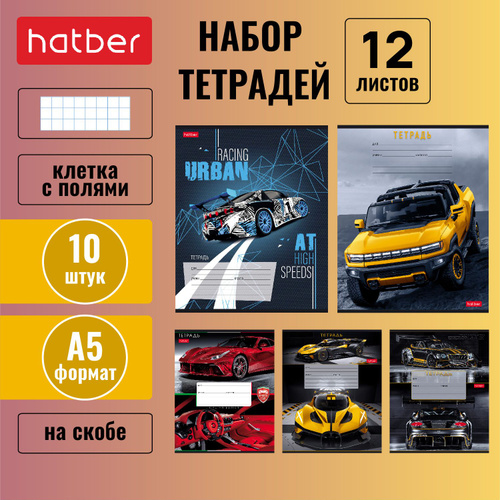 7773 отзыва на Набор тетрадей Hatber 12 листов, формата А5, в клетку, 65 г/кв. м, на скобе, 10 ...