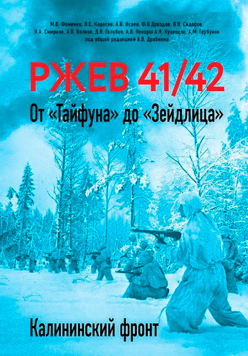 Отзывы на Ржев 41/42. От Тайфуна до Зейдлица. Калининский фронт | Драбкин Артем Владимирович ...