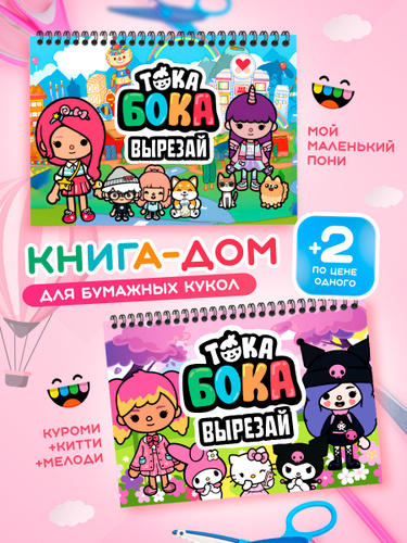 982 отзыва на Вырезалки Тока Бока развивающие настольные игры из бумаги ...