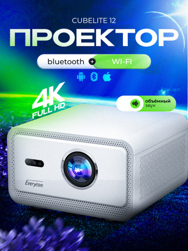167 отзыв на Домашний проектор для фильмов Everycom Cubelite mini 4к FULL HD, Android 12, Wi-Fi ...