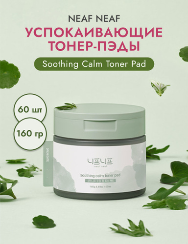 61 отзыв на NEAF NEAF Успокаивающие тонер-пэды Soothing Calm Toner Pad ...