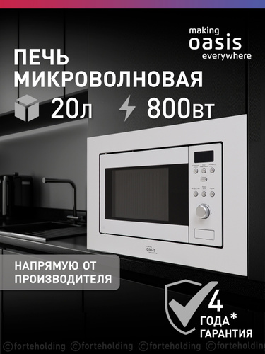 46 отзыв на Встраиваемая микроволновая печь с грилем making Oasis everywhere MW-RMW, 20 литров ...