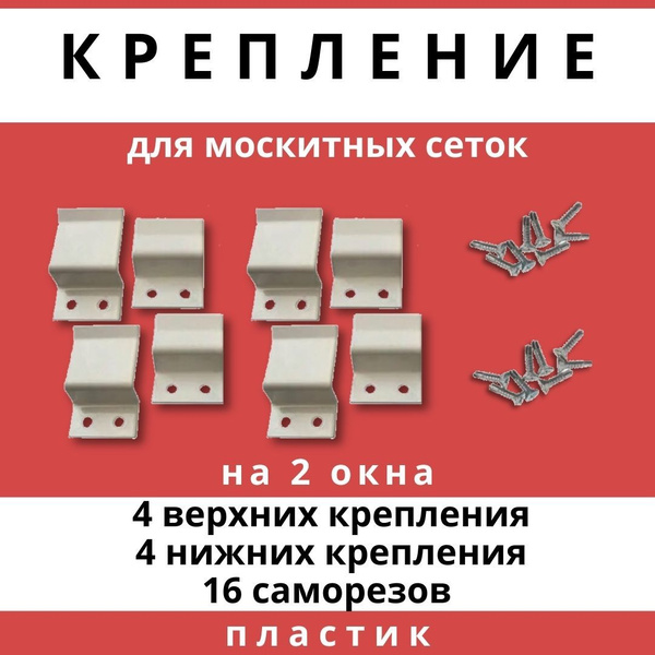 Крепление для москитной сетки (усиленные) верх-низ 8 шт (на два окна ...