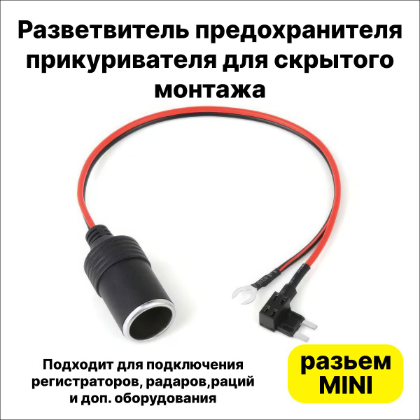 Разветвитель предохранителя прикуривателя для скрытого монтажа, Мини ...