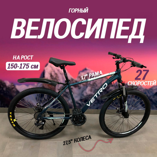 Велосипед горный взрослый VETRO/колеса 27,5дюймов/рама 17 дюймов из ...
