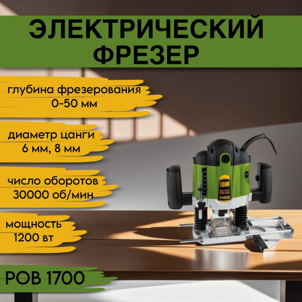 Фрезер электрический Procraft POB-1700 (набор фрез 12шт), цанга 6/8мм ...