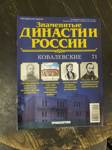 Вопросы и ответы о Журнал "Знаменитые династии России" №71 – OZON (1406790745)