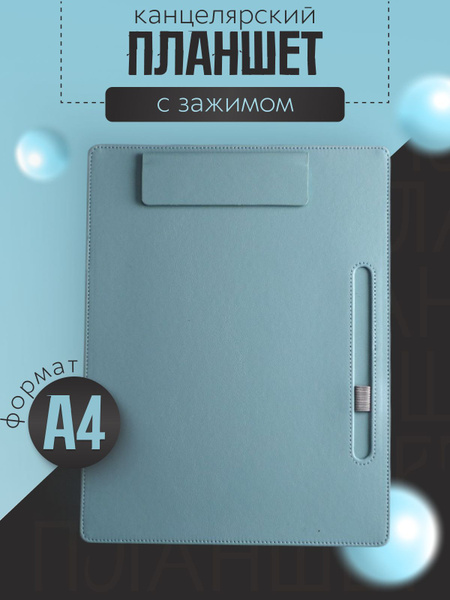 Планшет А4 канцелярский с зажимом купить с доставкой по выгодным