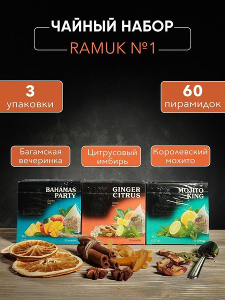 Чайный набор Ramuk, 3x20 - купить с доставкой по выгодным ценам в ...