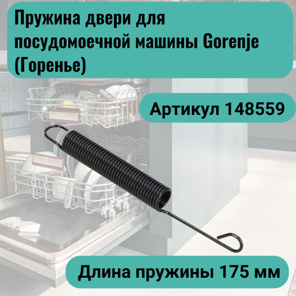 Пружина двери для посудомоечной машины Gorenje (Горенье) купить на OZON ...