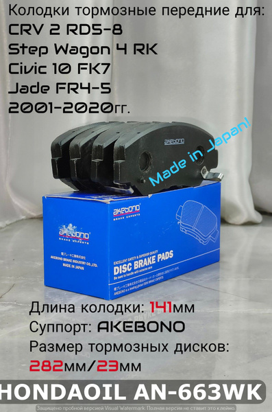 Колодки тормозные Akebono Brakes AN663WK Передние - купить по низким ...