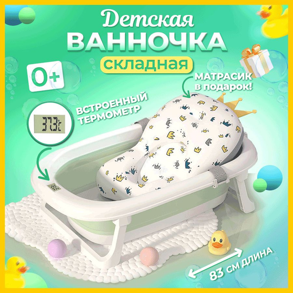 Ванночка для купания новорожденных складная с термометром (PREMIUM ...