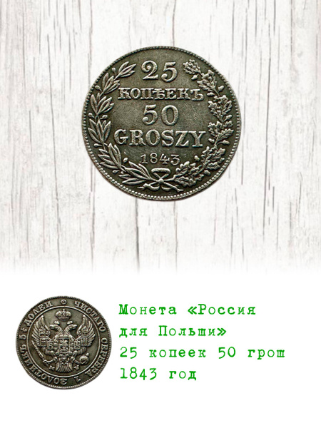 Монета 25 копеек 50 грош 1843 год - купить в интернет-магазине OZON с быстрой доставкой (1408265645)