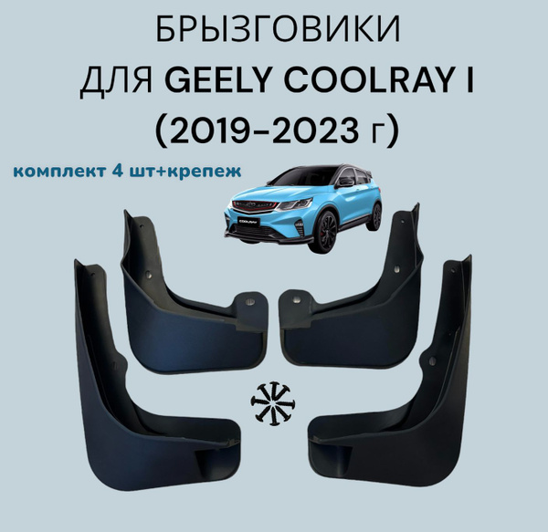 Брызговики для GEELY COOLRAY/ ДЖИЛИ КУЛРЕЙ I (2019-2023 г.в.) комплект ...