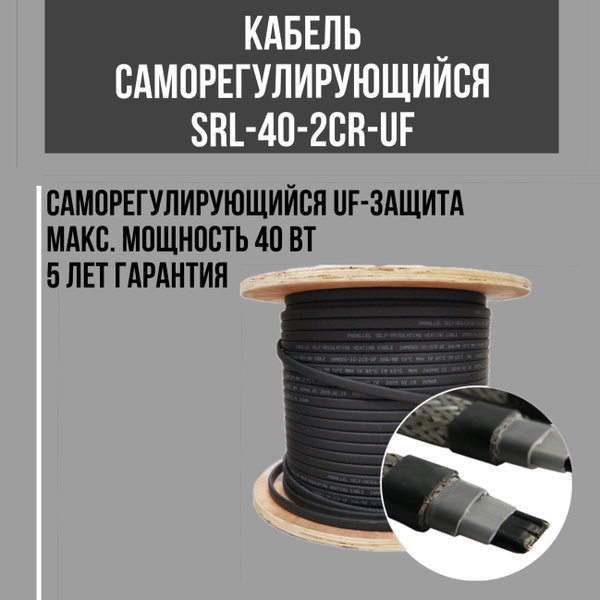 Греющий кабель SRL heating cable Наружный, купить по доступной цене с ...