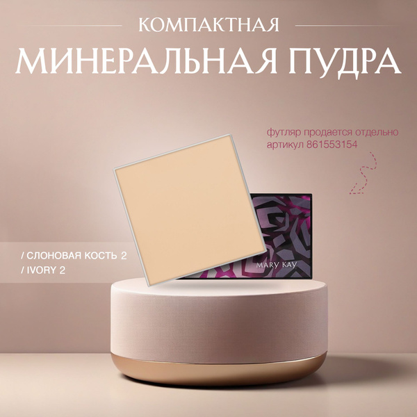 Компактная минеральная пудра для лица Mary Kay Слоновая кость 2 ( Ivory ...
