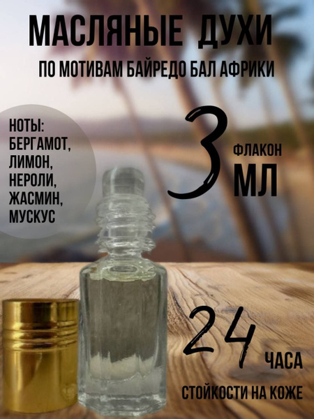 Бал Африки Духи-масло 3 мл - купить с доставкой по выгодным ценам в ...