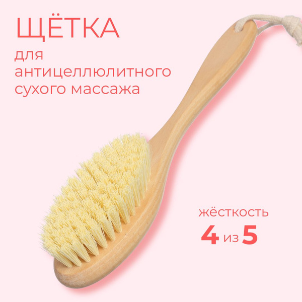 Щетка для сухого массажа YOZHIK/средняя жёсткость/30 см купить на OZON ...