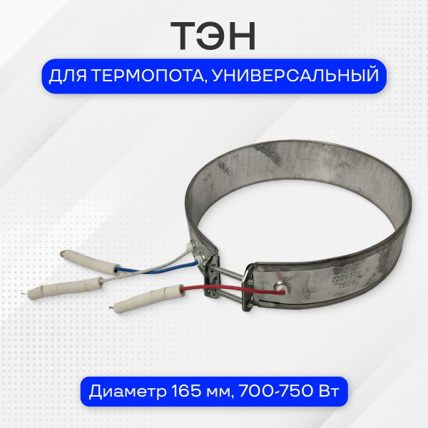 Тэн для термопота, диаметр 165 мм, 700-750 Вт - купить с доставкой по ...