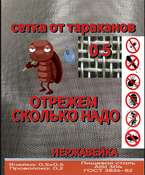 50х50см Сетка на вентиляцию от насекомых, тараканов, клопов ...