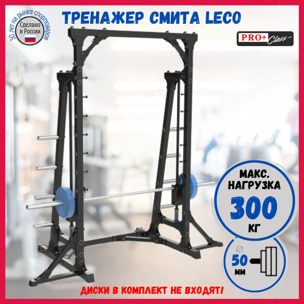 Тренажер Смита Leco-IT Pro+ со штангой, без дисков купить по низкой ...