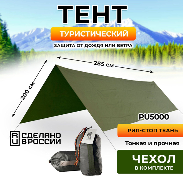 Туристический тент водонепроницаемый 400х285 см с чехлом для тента Две ...