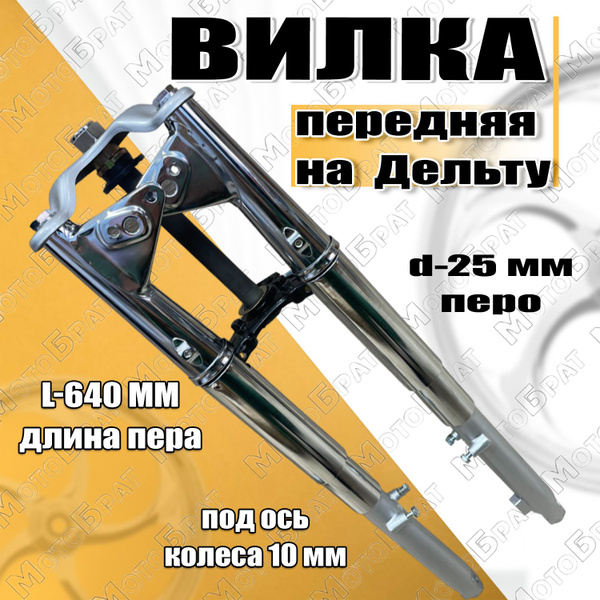 Вилка телескопическая передняя в сборе на Дельту (перо 25мм, ось 10мм ...