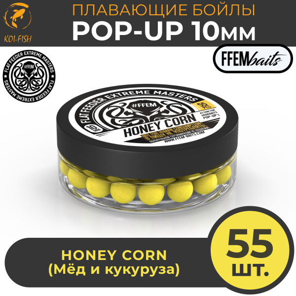 Плавающие бойлы FFEM POP-UP HONEY CORN 10мм, Мёд и Кукуруза, 50мл (55 штук), поп-ап - купить с ...