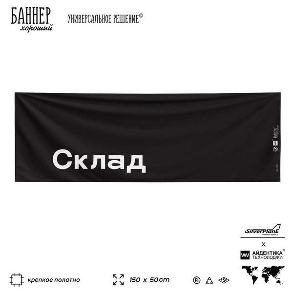 Информационная вывеска баннер Склад, 150х50 см, для производства ...